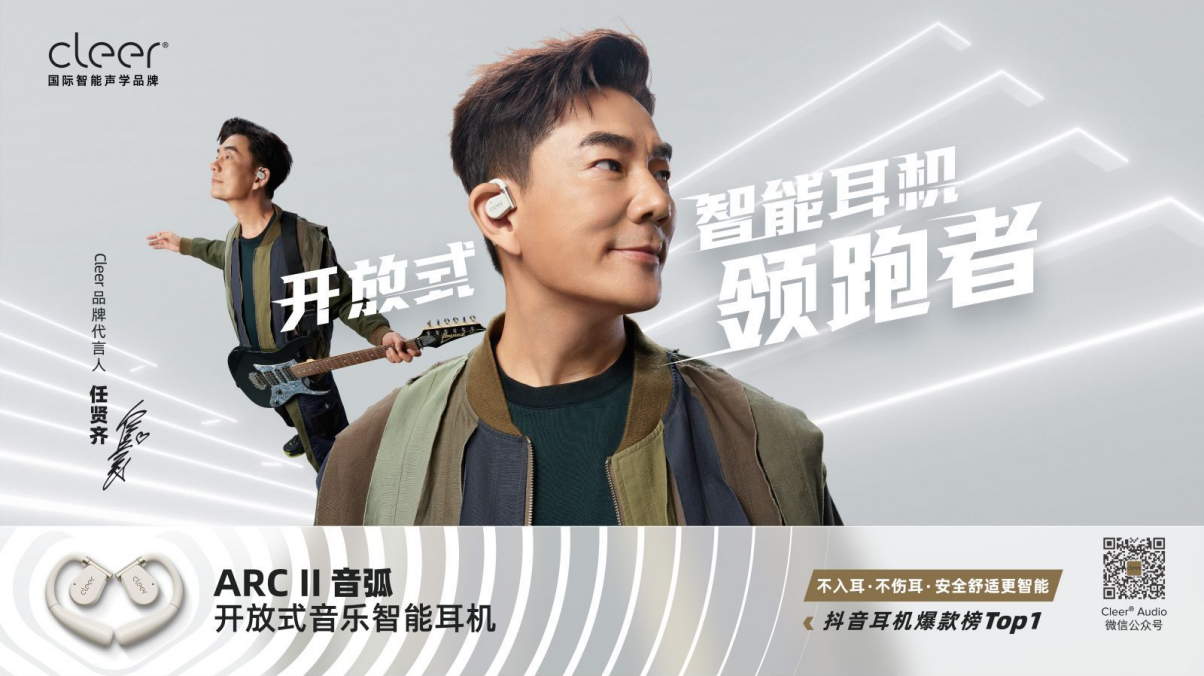 任贤齐首个耳机品牌代言，Cleer凭什么？